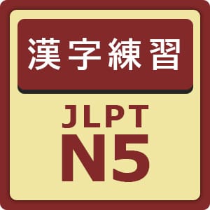 JLPT N5 Kanji Writing Practice: Free Interactive Game | Aurodigo